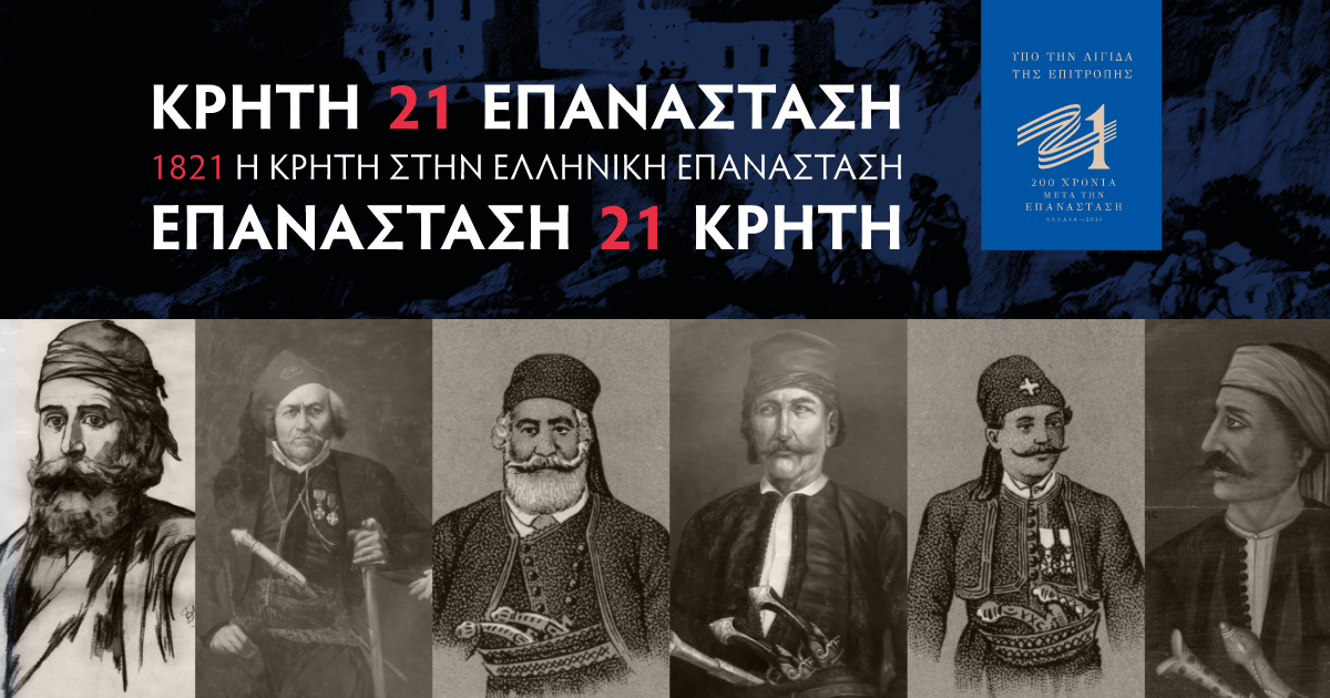 Aρχική - Κρήτη 1821 - 2021